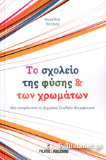 Το Σχολειο Της Φυσης Και Των Χρωματων // Μια Ιστορια Απο Το Δημοτικο ...