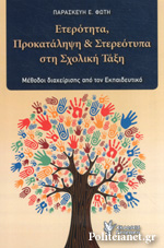 Ετεροτητα, Προκαταληψη Και Στερεοτυπα Στη Σχολικη Ταξη // Μεθοδοι ...