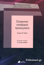 Συγχρονες Ενταξιακες Προσεγγισεις (επιτομο) // Θεωρια Και Πραξη ...