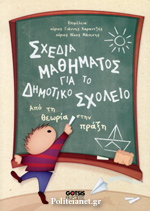 ΣΧΕΔΙΑ ΜΑΘΗΜΑΤΟΣ ΓΙΑ ΤΟ ΔΗΜΟΤΙΚΟ ΣΧΟΛΕΙΟ (+CD) // ΑΠΟ ΤΗ ΘΕΩΡΙΑ ΣΤΗΝ ...