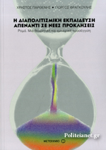 Η Διαπολιτισμικη Εκπαιδευση Απεναντι Σε Νεες Προκλησεις // Ρομα. Μια ...