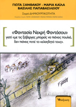 "φαντασια Νεκρη Φαντασου" // Γιατι "με Τις Ξοβεργες Μπορεις Να Πιανεις ...