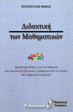 ΔΙΔΑΚΤΙΚΗ ΤΩΝ ΜΑΘΗΜΑΤΙΚΩΝ // ΔΡΑΣΤΗΡΙΟΤΗΤΕΣ ΓΙΑ ΤΗ ΔΟΜΗΣΗ ΚΑΙ ΑΝΑΠΤΥΞΗ ...