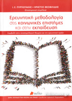 Ερευνητικη Μεθοδολογια Στις Κοινωνικες Επιστημες Και Στην Εκπαιδευση ...