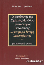 Ο Διευθυντης Της Σχολικης Μοναδας Πρωτοβαθμιας Εκπαιδευσης Ωσ Κινητηρια ...