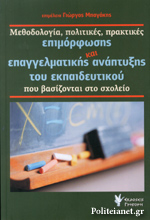 Μεθοδολογια, Πολιτικες, Πρακτικες Επιμορφωσης Και Επαγγελματικης ...
