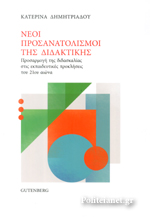 Νεοι Προσανατολισμοι Της Διδακτικης // Προσαρμογη Της Διδασκαλιας Στις ...