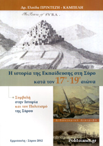 Η Ιστορια Της Εκπαιδευσης Στη Συρο Κατα Τον 17ο-19ο Αιωνα // Συμβολη ...