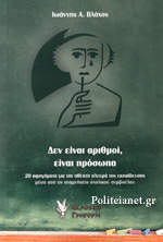 ΔΕΝ ΕΙΝΑΙ ΑΡΙΘΜΟΙ, ΕΙΝΑΙ ΠΡΟΣΩΠΑ // 20 ΑΦΗΓΗΜΑΤΑ ΓΙΑ ΤΗΝ ΑΘΕΑΤΗ ΠΛΕΥΡΑ ...