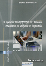 Οι Τεχνολογιες Της Πληροφοριας Και Των Επικοινωνιων Στην Διδακτικη Του ...