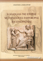 Η Διδασκαλια Της Ιστοριας Με Τεχνολογιες Πληροφοριας Και Επικοινωνιας ...
