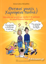 Θετικοι Γονεις Χαρουμενα Παιδια // Οδηγος Για Γονεις Με Παιδια 3-8 ...