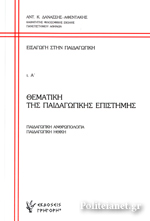 Εισαγωγη Στην Παιδαγωγικη (πρωτος Τομος) // Θεματικη Της Παιδαγωγικης ...