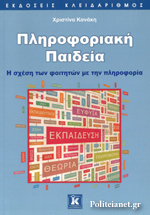 ΠΛΗΡΟΦΟΡΙΑΚΗ ΠΑΙΔΕΙΑ // Η ΣΧΕΣΗ ΤΩΝ ΦΟΙΤΗΤΩΝ ΜΕ ΤΗΝ ΠΛΗΡΟΦΟΡΙΑ - ΚΑΝΑΚΗ ...