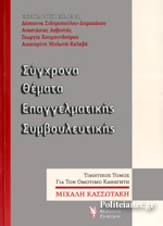 Συγχρονα Θεματα Επαγγελματικης Συμβουλευτικης - Κασσωτακης Μιχαλης ...