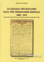 ΤΑ ΣΧΟΛΕΙΑ ΤΗΣ ΚΟΖΑΝΗΣ ΚΑΤΑ ΤΗΝ ΟΘΩΜΑΝΙΚΗ ΠΕΡΙΟΔΟ 1860-1912 (ΣΚΛΗΡΟΔΕΤΗ ...