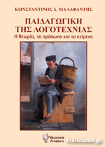 Παιδαγωγικη Της Λογοτεχνιας // Η Θεωρια, Τα Προσωπα Και Τα Κειμενα ...