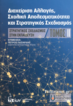 Διαχειριση Αλλαγης, Σχολικη Αποτελεσματικοτητα Και Στρατηγικος ...