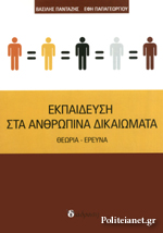 Εκπαιδευση Στα Ανθρωπινα Δικαιωματα // Θεωρια - Ερευνα - Πανταζης ...