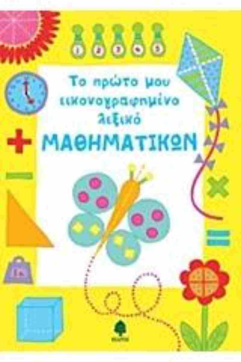Το Πρωτο Μου Εικονογραφημενο Λεξικο Μαθηματικων - Rogers Kirsteen ...
