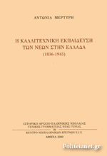 Η ΚΑΛΛΙΤΕΧΝΙΚΗ ΕΚΠΑΙΔΕΥΣΗ ΤΩΝ ΝΕΩΝ ΣΤΗΝ ΕΛΛΑΔΑ (1836-1945) - ΜΕΡΤΥΡΗ ...