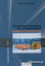 ΕΚΠΑΙΔΕΥΤΙΚΕΣ ΤΕΧΝΟΛΟΓΙΕΣ ΣΤΟ ΣΥΓΧΡΟΝΟ ΣΧΟΛΕΙΟ // ΕΦΑΡΜΟΓΕΣ ΣΤΗ ...