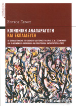 ΚΟΙΝΩΝΙΚΗ ΑΝΑΠΑΡΑΓΩΓΗ ΚΑΙ ΕΚΠΑΙΔΕΥΣΗ // ΟΙ ΕΚΠΑΙΔΕΥΟΜΕΝΟΙ ΤΟΥ ΣΧΟΛΕΙΟΥ ...
