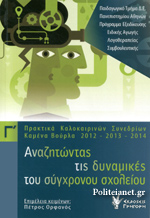Αναζητωντας Τις Δυναμικες Του Συγχρονου Σχολειου (τριτος Τομος ...