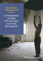 Η Προφορικη Ιστορια Στα Μουσεια Και Στην Εκπαιδευση - Συλλογικο ...