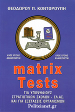 MATRIX TESTS ΓΙΑ ΥΠΟΨΗΦΙΟΥΣ ΣΤΡΑΤΙΩΤΙΚΩΝ ΣΧΟΛΩΝ - ΕΛ.ΑΣ. ΚΑΙ ΓΙΑ ...