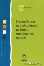 Η ΕΚΠΑΙΔΕΥΣΗ ΤΩΝ ΑΛΛΟΔΑΠΩΝ ΜΑΘΗΤΩΝ ΣΤΟ ΔΗΜΟΤΙΚΟ ΣΧΟΛΕΙΟ - ΒΑΡΕΛΗ ΕΛΕΝΗ ...