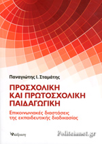 Προσχολικη Και Πρωτοσχολικη Παιδαγωγικη // Επικοινωνιακες Διαστασεις ...