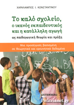 Το Καλο Σχολειο, Ο Ικανος Εκπαιδευτικος Και Η Καταλληλη Αγωγη // Ωσ ...