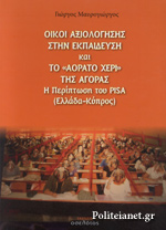 Οικοι Αξιολογησης Στην Εκπαιδευση Και Το «αορατο Χερι» Της Αγορας // Η ...