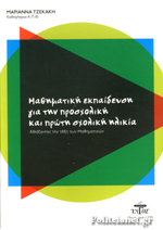 Μαθηματικη Εκπαιδευση Για Την Προσχολικη Και Πρωτη Σχολικη Ηλικια ...
