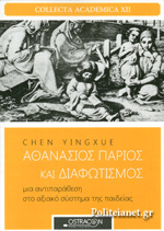 Αθανασιος Παριος Και Διαφωτισμος // Μια Αντιπαραθεση Στο Αξιακο Συστημα ...