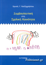 Συμβουλευτικη Στη Σχολικη Κοινοτητα - Χατζηχρηστου Γ. Χρυση ...