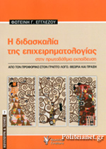 Η Διδασκαλια Της Επιχειρηματολογιας Στην Πρωτοβαθμια Εκπαιδευση // Απο ...