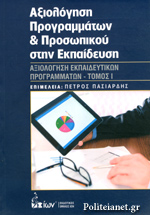 Αξιολογηση Προγραμματων Και Προσωπικου Στην Εκπαιδευση (πρωτος Τομος ...