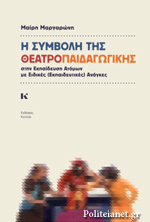 Η Συμβολη Της Θεατροπαιδαγωγικης // Στην Εκπαιδευση Ατομων Με Ειδικες ...