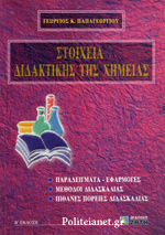 ΣΤΟΙΧΕΙΑ ΔΙΔΑΚΤΙΚΗΣ ΤΗΣ ΧΗΜΕΙΑΣ // ΠΑΡΑΔΕΙΓΜΑΤΑ-ΕΦΑΡΜΟΓΕΣ, ΜΕΘΟΔΟΙ ...