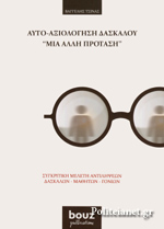 ΑΥΤΟ-ΑΞΙΟΛΟΓΗΣΗ ΔΑΣΚΑΛΟΥ - «ΜΙΑ ΑΛΛΗ ΠΡΟΤΑΣΗ» // ΣΥΓΚΡΙΤΙΚΗ ΜΕΛΕΤΗ ...