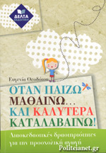 Οταν Παιζω Μαθαινω... Και Καλυτερα Καταλαβαινω! // Διασκεδαστικες ...