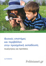 Φυσικες Επιστημες Και Περιβαλλον Στην Προσχολικη Εκπαιδευση ...