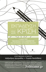 Εκπαιδευση Σε Κριση // Η Διδακτικη Των Φιλολογικων Μαθηματων Στο ...
