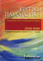 Κριτικη Παιδαγωγικη // Σημειωσεις Απο Τον Πραγματικο Κοσμο - Wink Joan ...