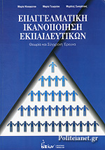 ΕΠΑΓΓΕΛΜΑΤΙΚΗ ΙΚΑΝΟΠΟΙΗΣΗ ΕΚΠΑΙΔΕΥΤΙΚΩΝ // ΘΕΩΡΙΑ ΚΑΙ ΣΥΓΧΡΟΝΗ ΕΡΕΥΝΑ ...