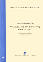 Αγορευσεις Για Την Εκπαιδευση (1929 Και 1930) - Παπανδρεου Γεωργιος ...