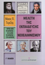 Μελετη Της Εκπαιδευσης Του Νεοελληνισμου // Πριν Απο Το Κρατος - Εξω ...