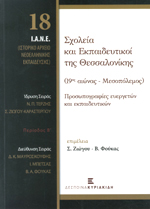 ΣΧΟΛΕΙΑ ΚΑΙ ΕΚΠΑΙΔΕΥΤΙΚΟΙ ΤΗΣ ΘΕΣΣΑΛΟΝΙΚΗΣ (19ος ΑΙΩΝΑΣ-ΜΕΣΟΠΟΛΕΜΟΣ ...